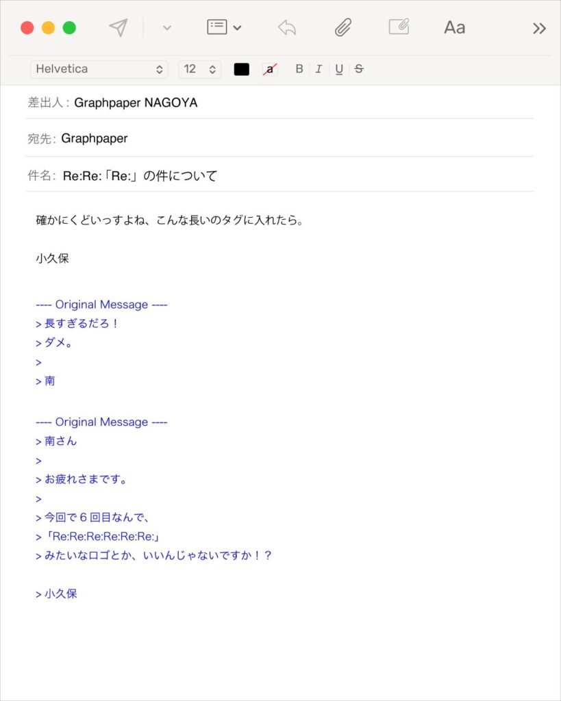 お疲れ様です。今回の「Re:」の件で… | Graphpaper NAGOYA