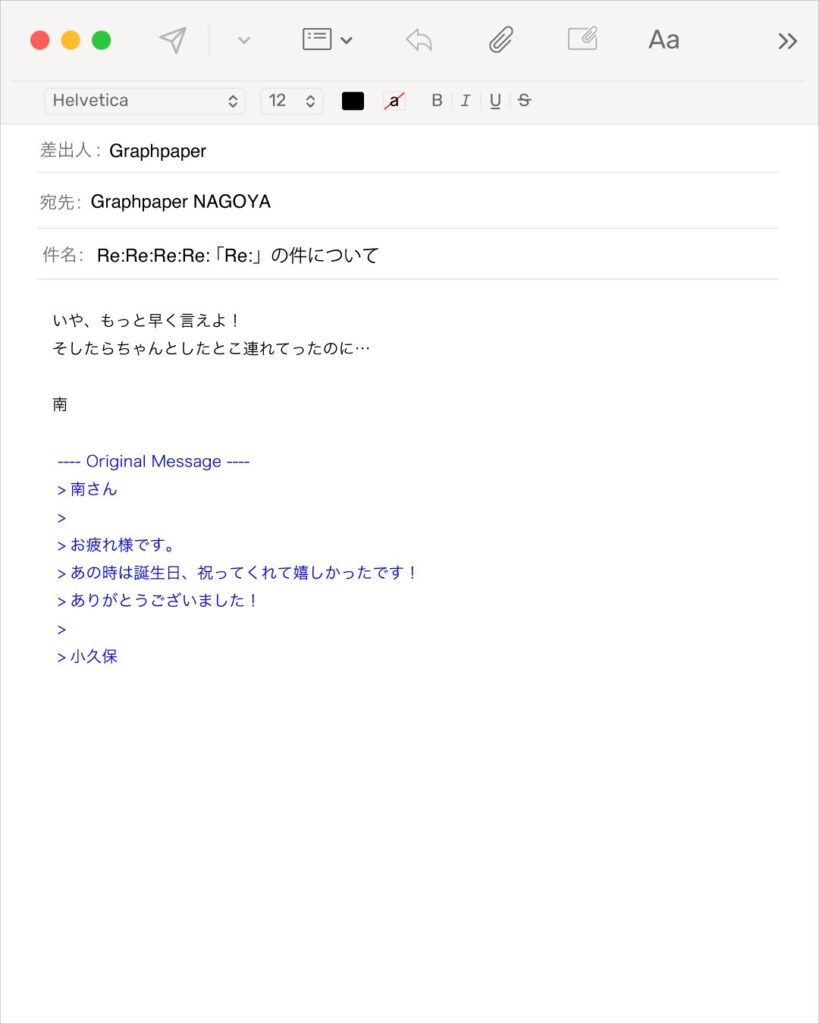 お疲れ様です。今回の「Re:」の件で… | Graphpaper NAGOYA